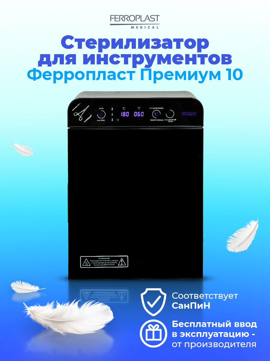 ГП Сухожар для инструментов Стерилизатор для маникюра Ферропласт 10 Премиум