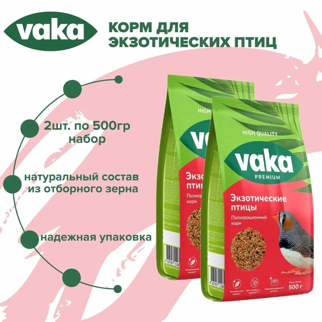 Вака High Quality корм для экзотических птиц 500гр х 2шт