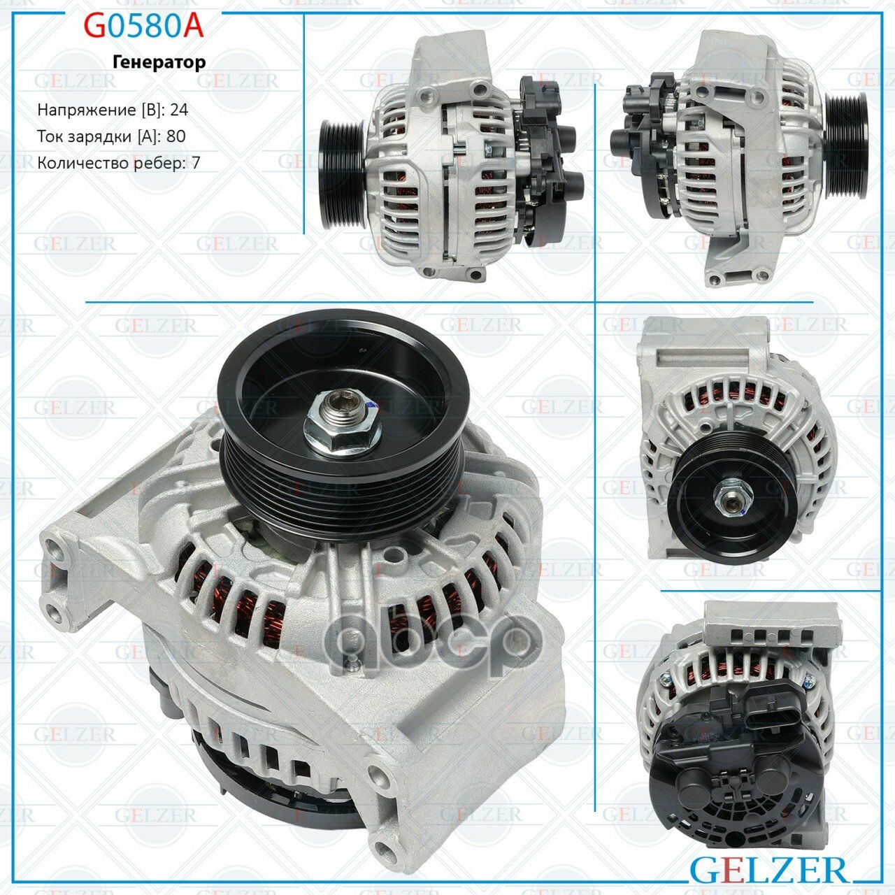 G0580A Генератор 24В / 80А / 7РК / DAF CF 2000-, DAF XF 2002- GELZER арт. G0580A