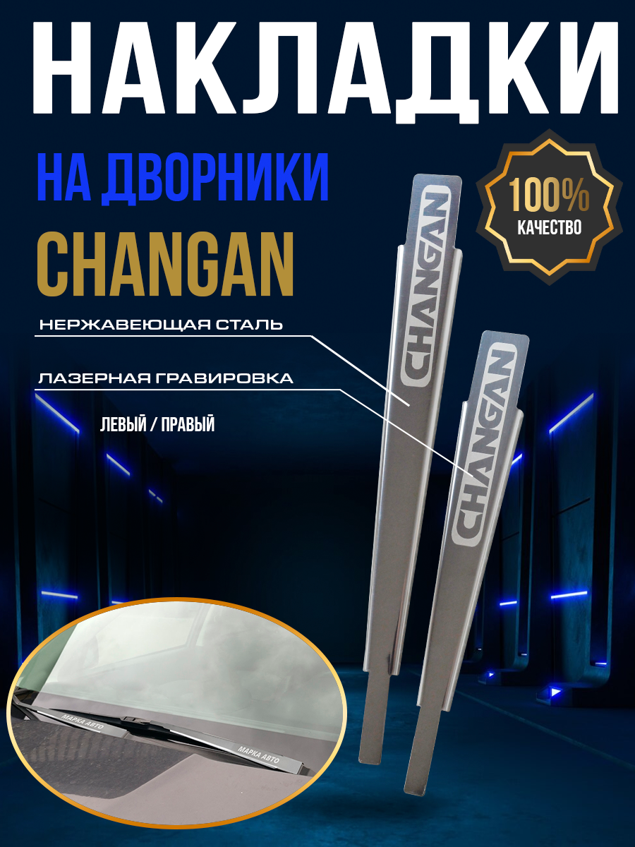 Защитные накладки Чанган Юни-С / Changan UNI-S, Чанган CS55 Плюс 2 / Changan СS55 Plus 2 Рестайлинг на поводки дворников