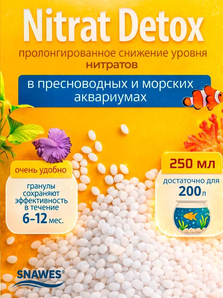 SNAWES Nitrat Detox Наполнитель для фильтра/грунта, 250 мл, биоразлагаемые гранулы пролонгированного действия