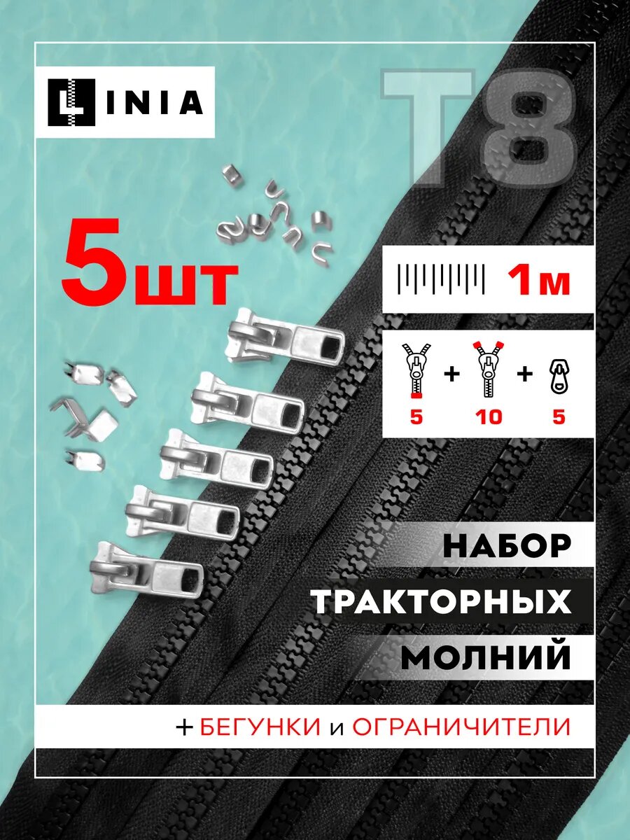 Молния тракторная рулонная тип8 с бегунками и ограничителями