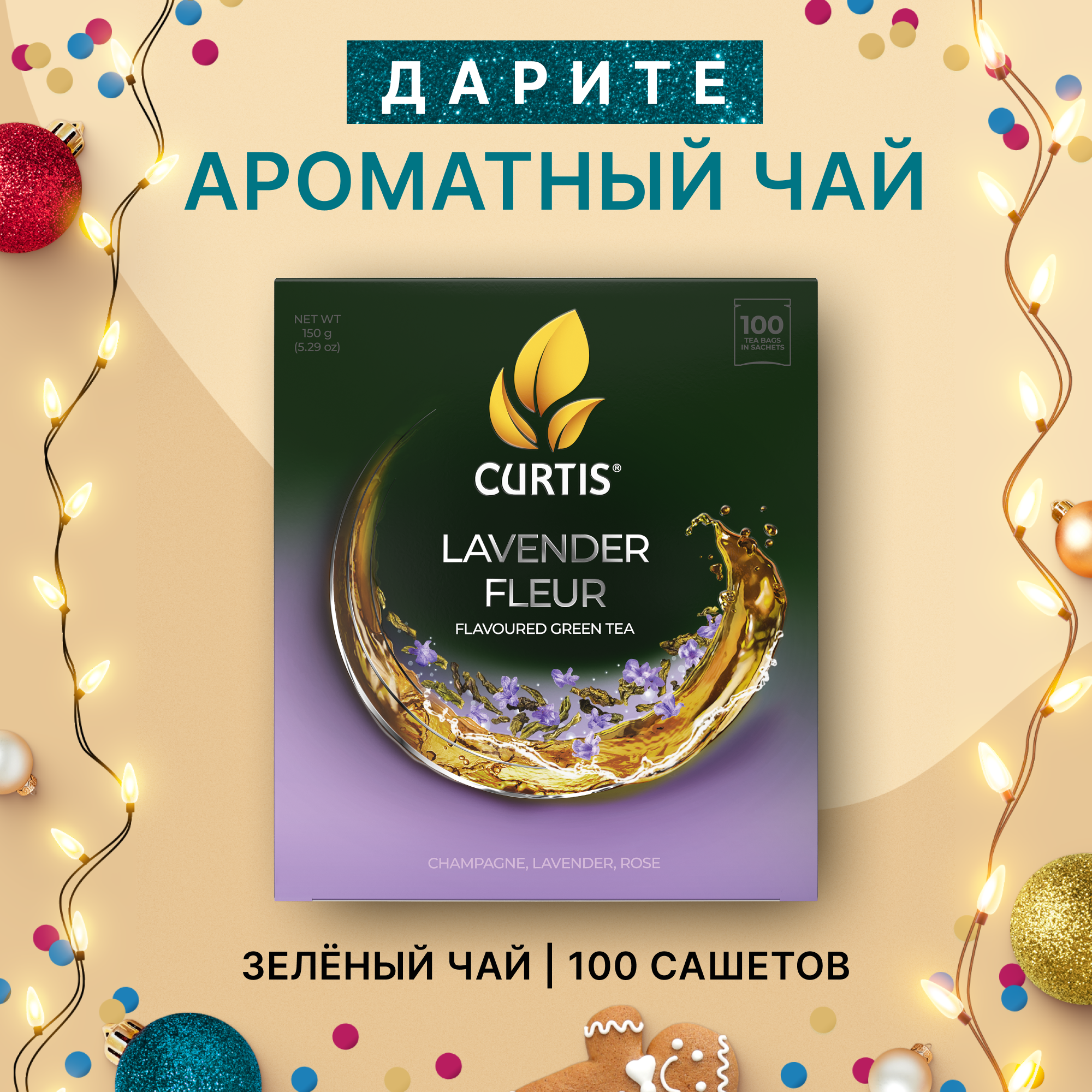 Чай зеленый Curtis Lavender Fleur в пакетиках, 100 пак.