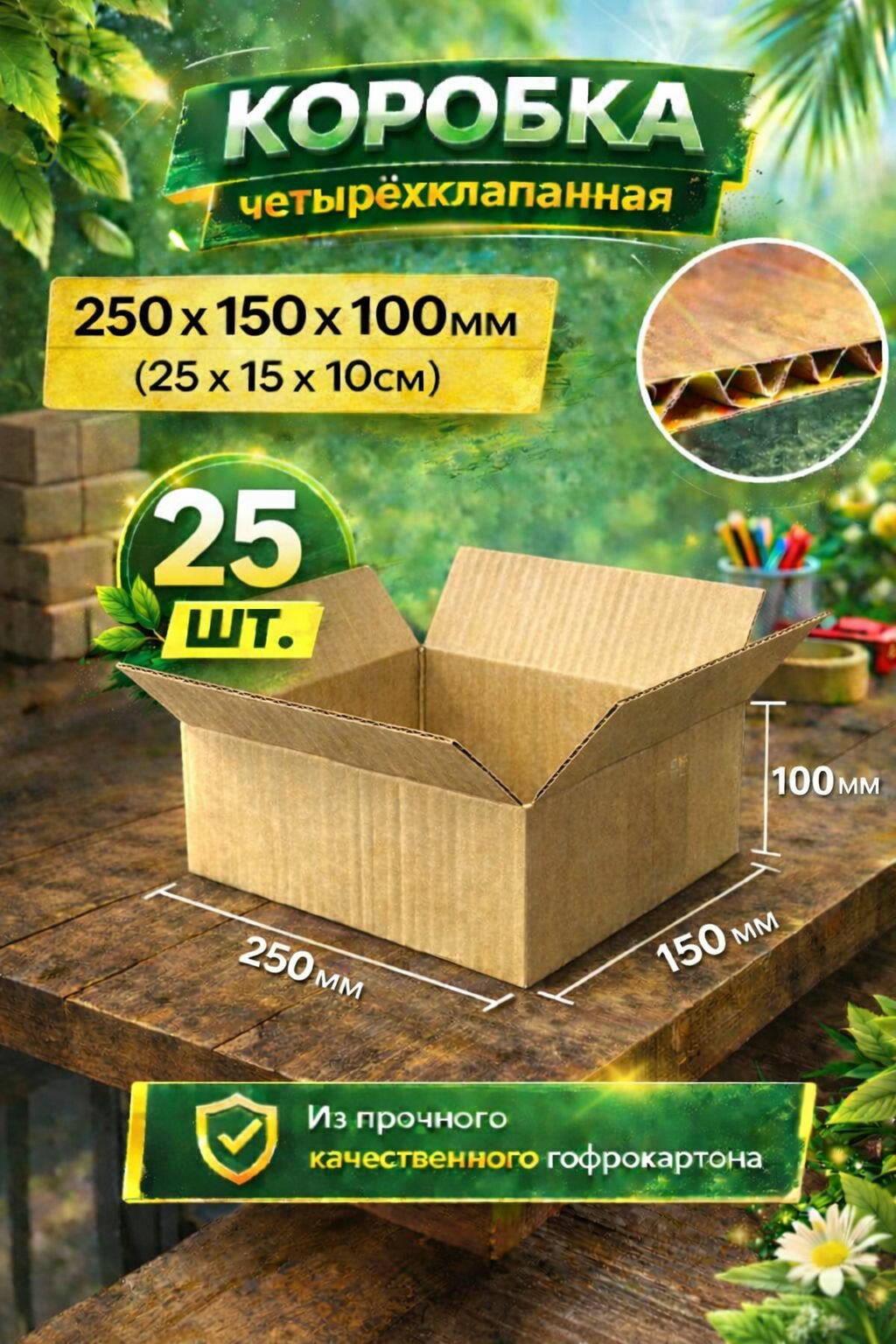 Коробки картонные четырехклапанные 25х15х10 см. 25 шт.