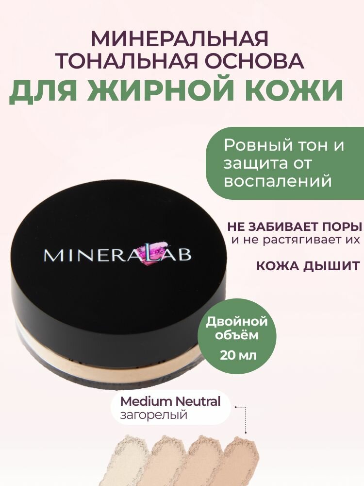 MINERALAB Минеральная тональная основа для жирной кожи "Oil Control" / пудра для лица / Medium Neutral
