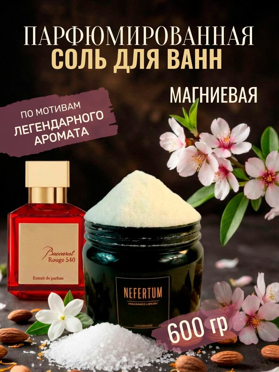Магниевая соль для ванн NEFERTUM парфюмированная 600 гр.