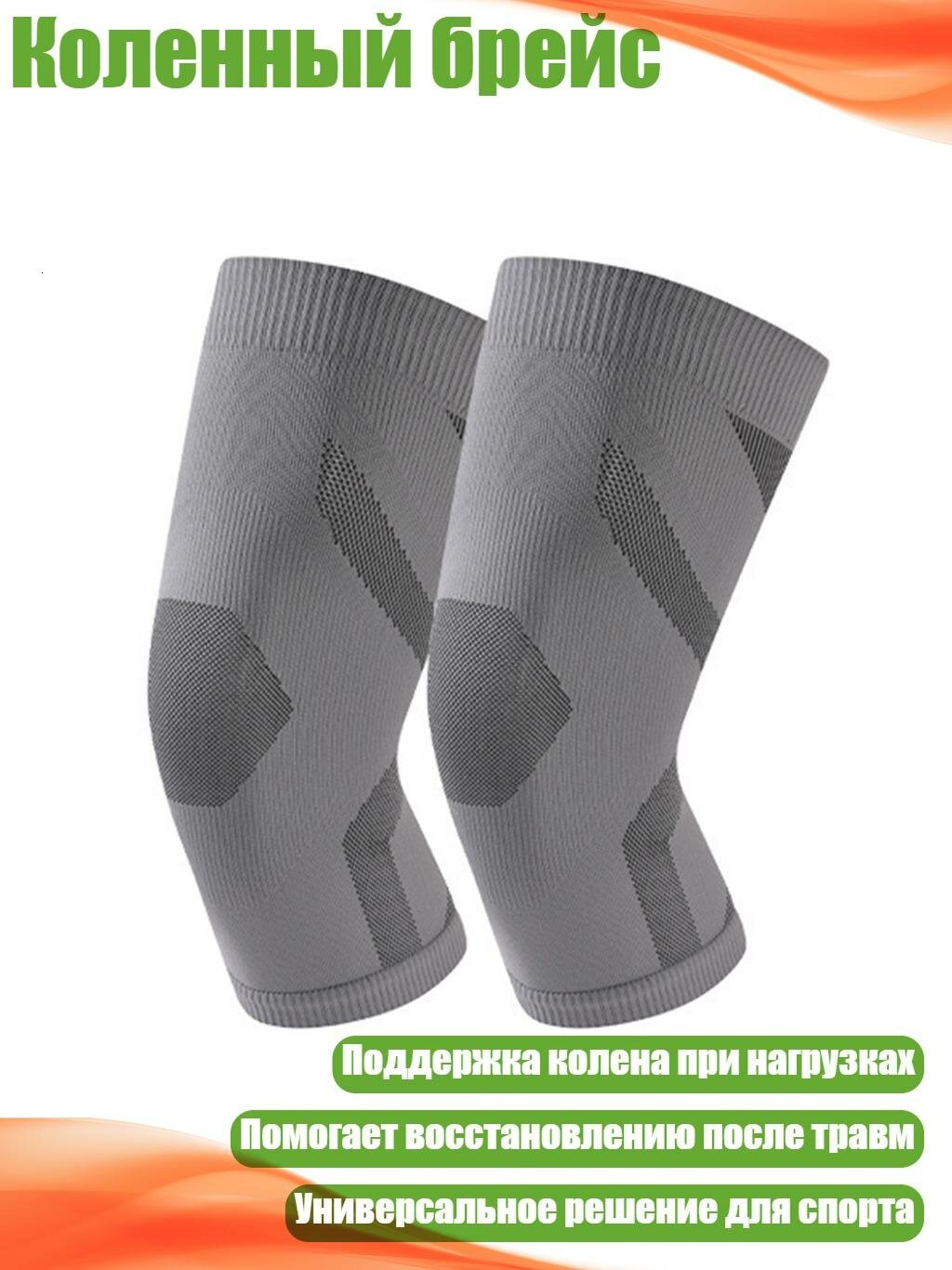 Коленный брейс, Серый - L