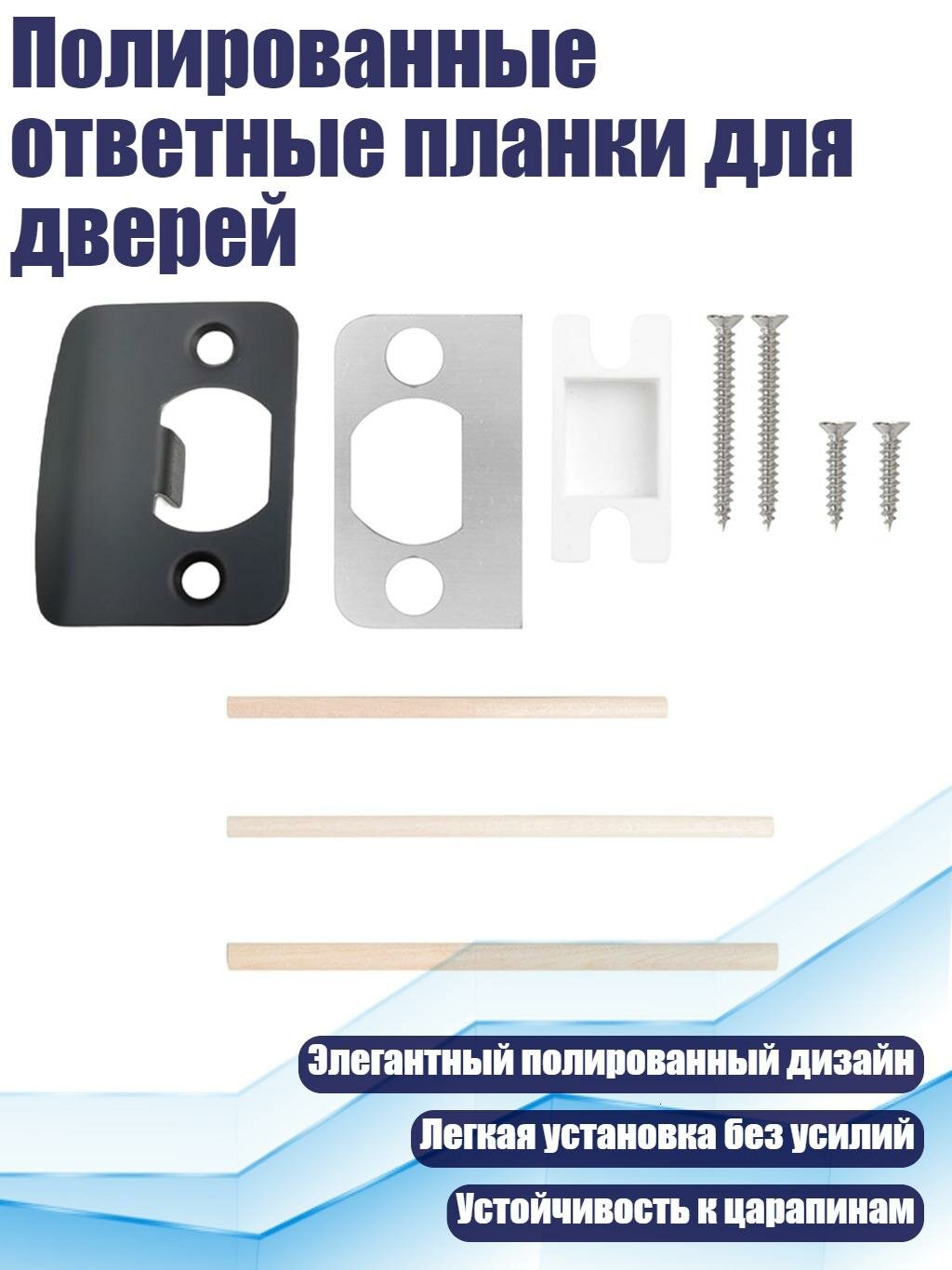 Полированные ответные планки для дверей, Черный
