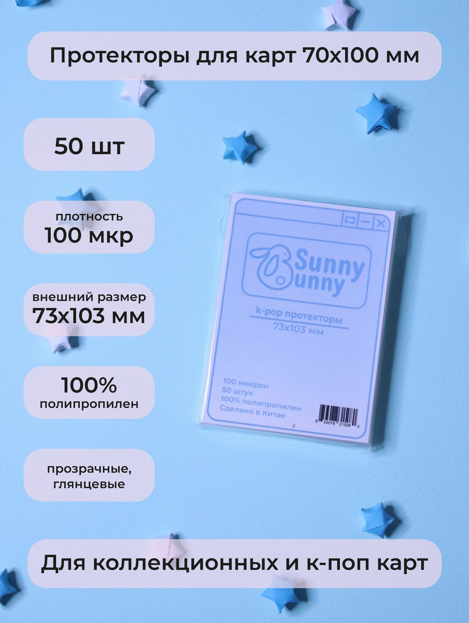 Протекторы для карт кпоп 73 х 103 мм (50 шт)