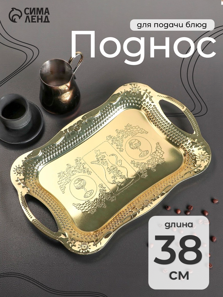 Поднос из нержавеющей стали с ручками «Изобилие. Золото», 38×25×2,7 см, цвет золотой