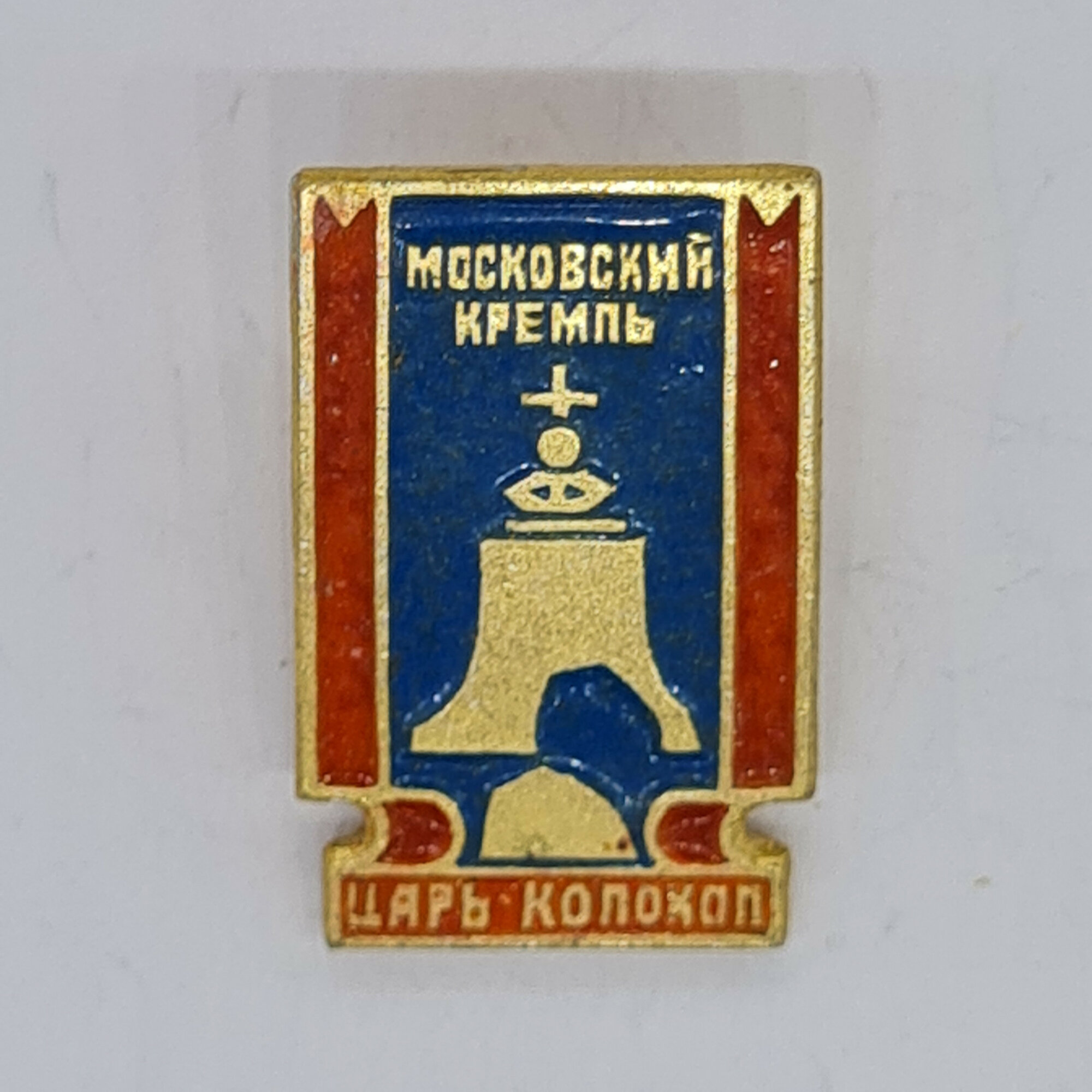 Значок СССР московский кремль царь колокол эмаль красно синий, советский и винтажный