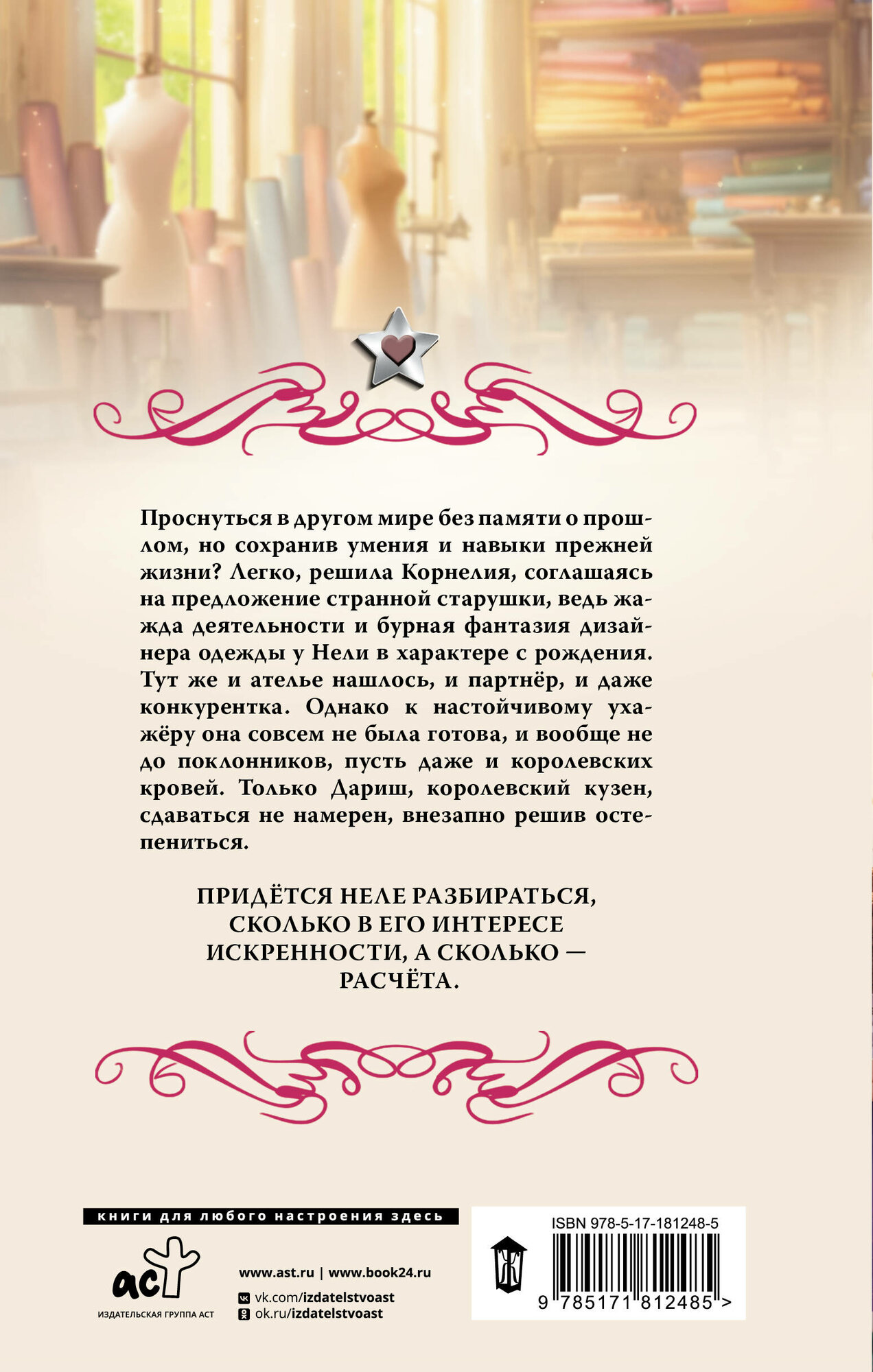 Госпожа портниха Стрельникова Кира книга от издательства АСТ — фото 1
