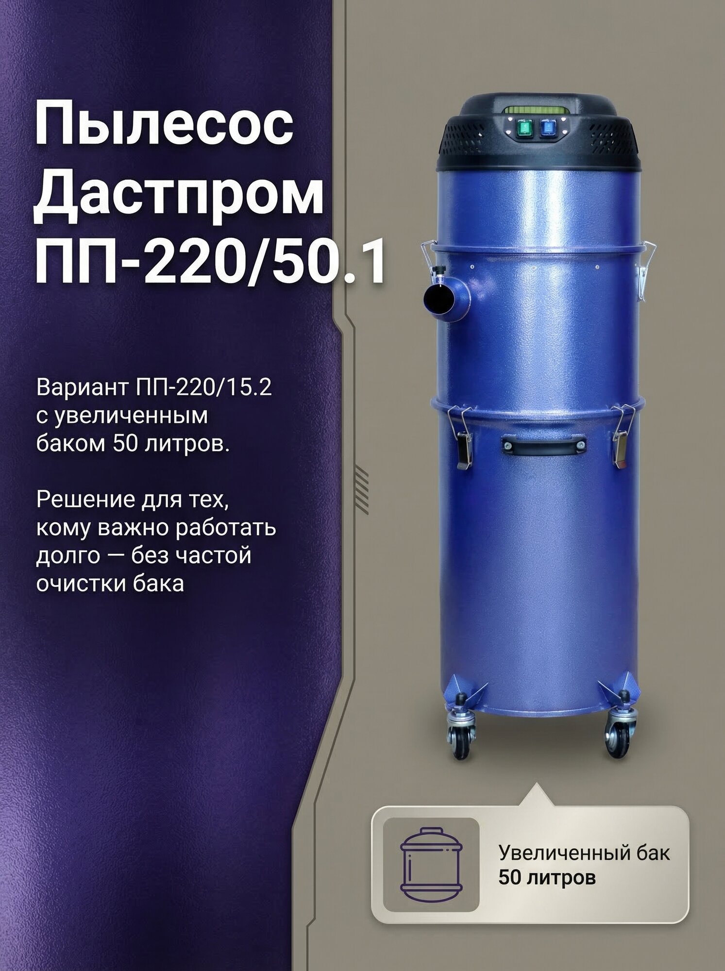Пылесос Дастпром ПП-220/50.1-1.5, строительный универсальный, циклон, без мешков, 50л, 1,5 кВт, розетка для инструмента