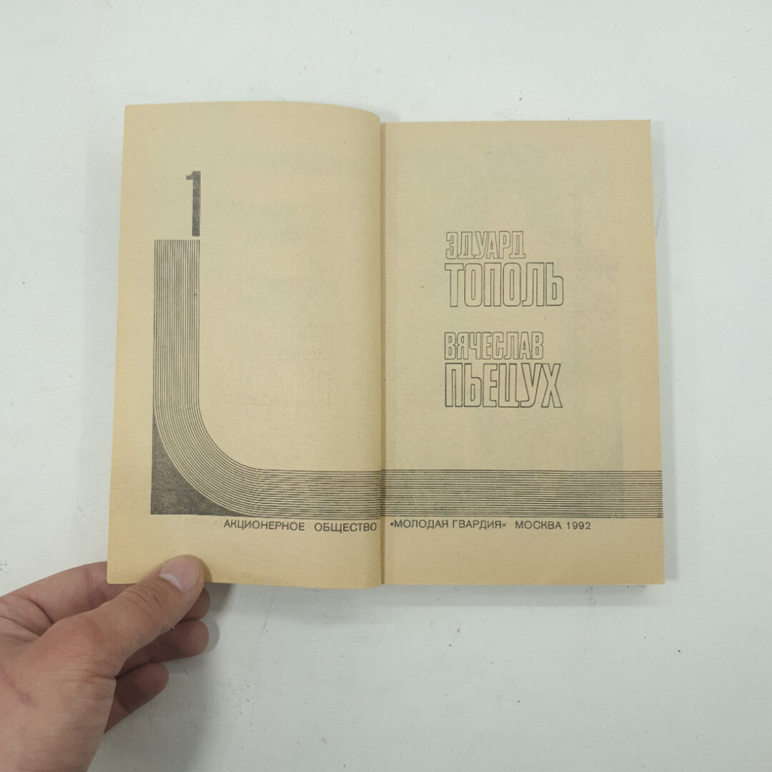 Подвиг. Книга. Приложение к журналу Сельская молодежь, выпуск 1, историческая литература — фото 1