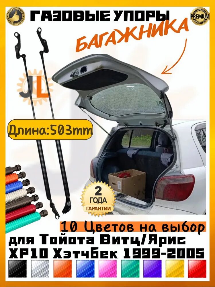 JINGLING Универсальный Газлифт мебельный Газовые упоры для Тойота Витц Toyota Vitz XP10 1999-2005