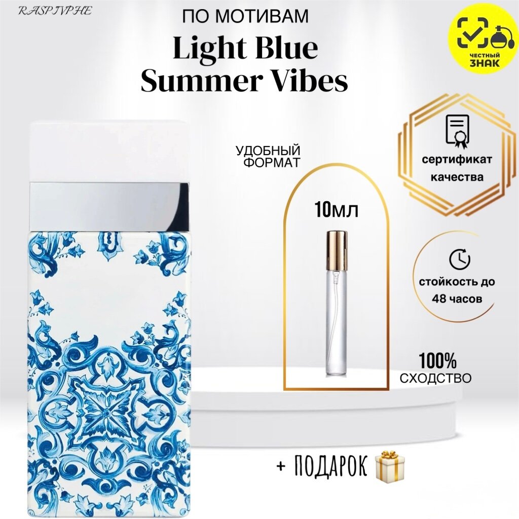 Туалетная вода от RaspivPHE по мотивам Light Blue Summer Vibes, 10мл