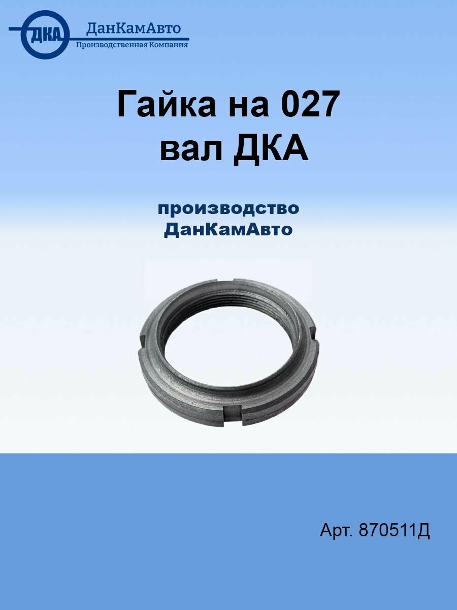 Гайка на 027 вал