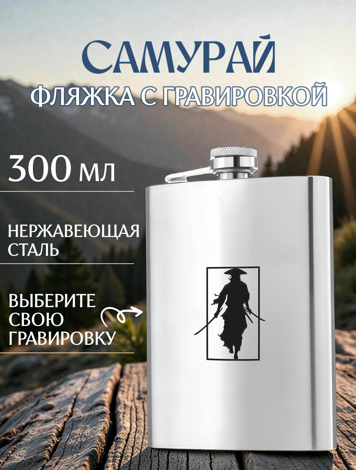 Самурай металлическая фляжка с гравировкой