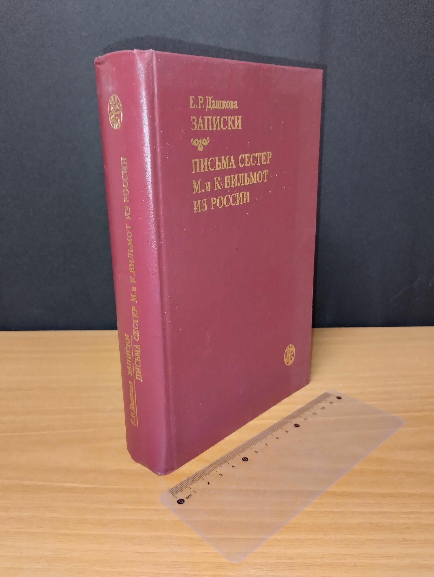 Записки. Письма сестёр М. и К. Вильмот из России. Е. Р. Дашкова. 1987