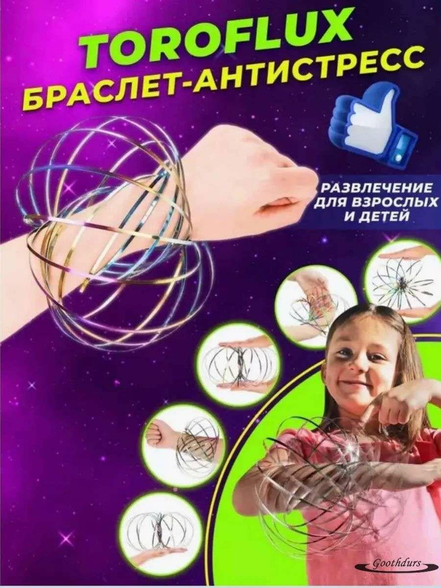 Кинетические кольца торофлакс браслет антистресс