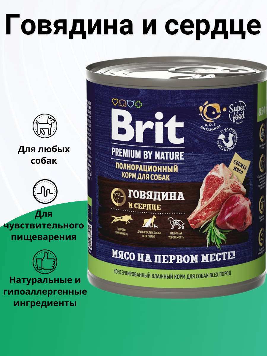 Влажный корм BRIT 850гр для любых собак Premium by Nature Говядина и сердце