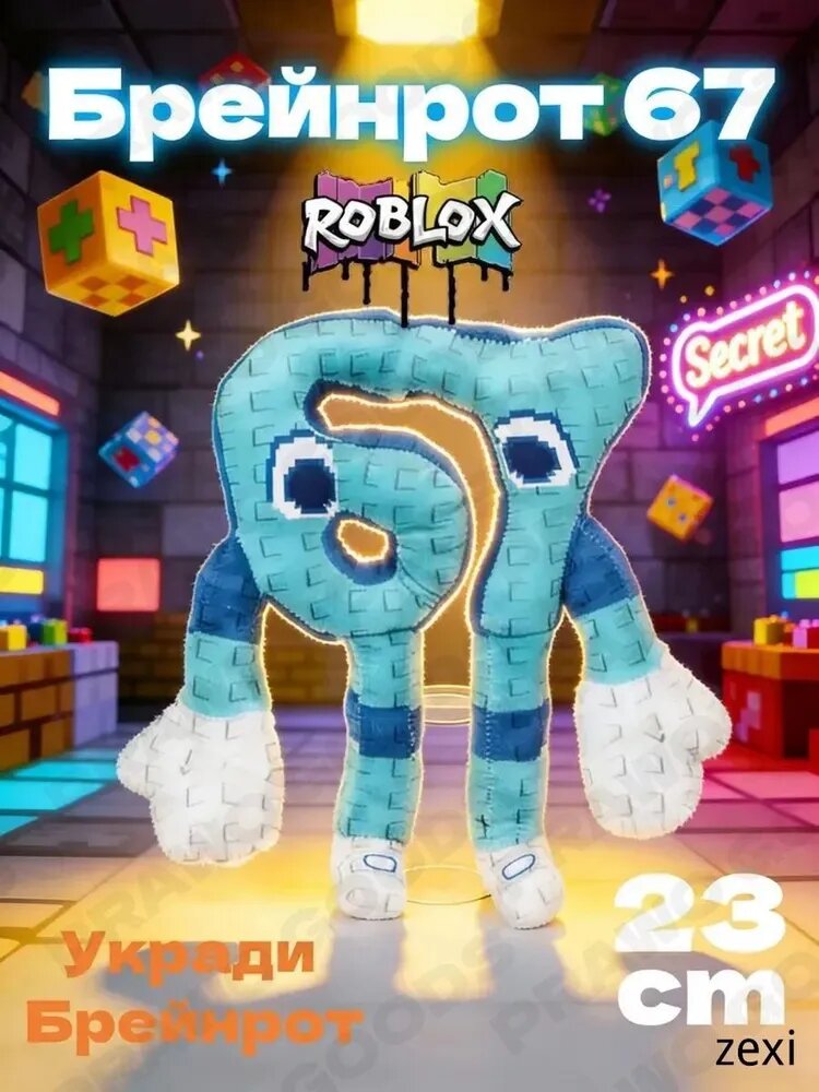 Мягкая игрушка Roblox Брейнрот 67 23 см Сикс севен брейнрот игрушка для мальчиков