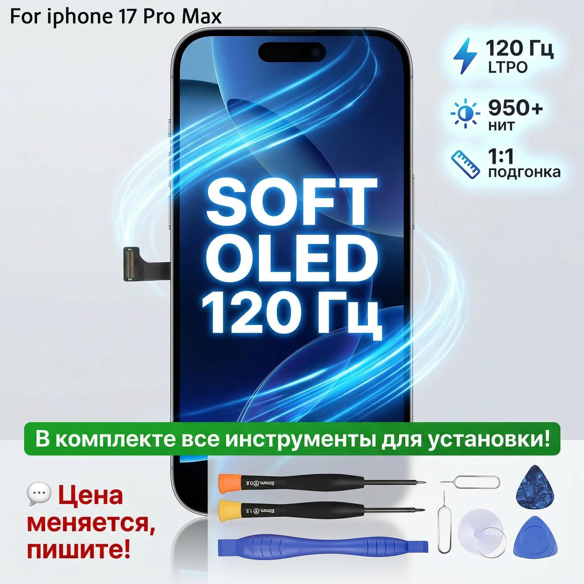Гибкий OLED-экран-замена для iPhone 17 Promax: 120 Гц, рамки 0.9 мм, высший китайский класс