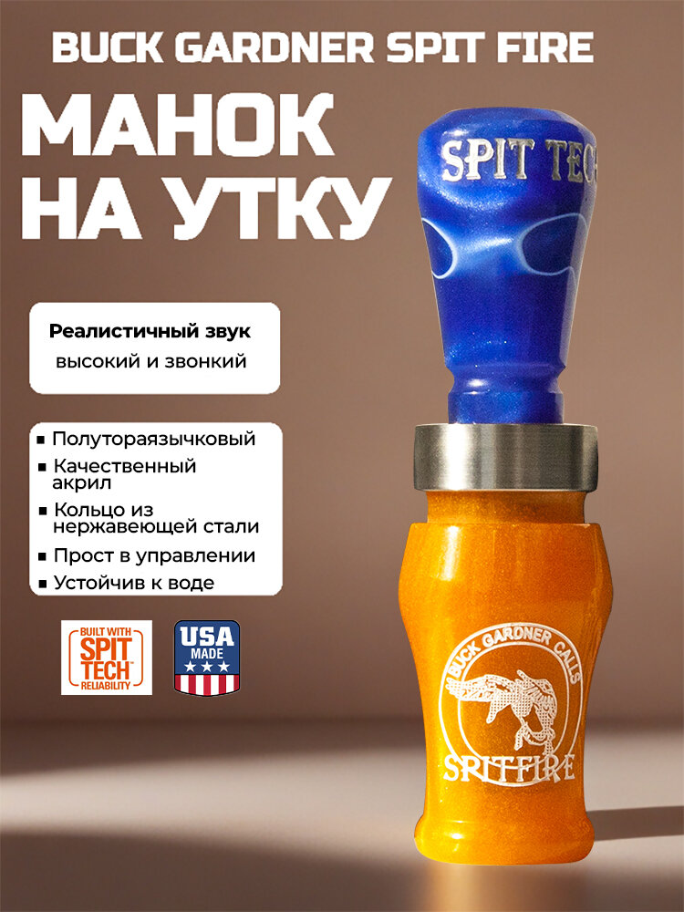 Манок на утку Buck Gardner Spit Fire Acrylic (04212), акриловый духовой манок для охоты на утку