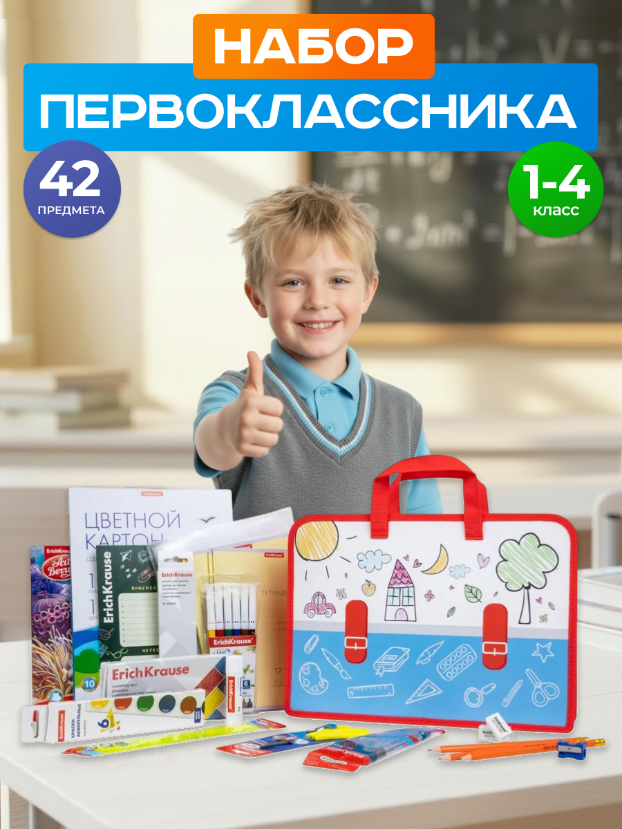 Набор первоклассника из канцелярских товаров ErichKrause, 42 предмета