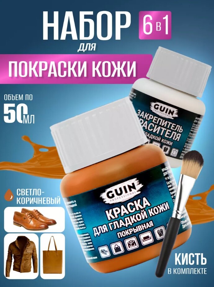 Краска для гладкой кожи светло-коричневая 50 мл. + закрепитель 50 мл. Guin, краситель для гладкой кожи, восстановитель кожи