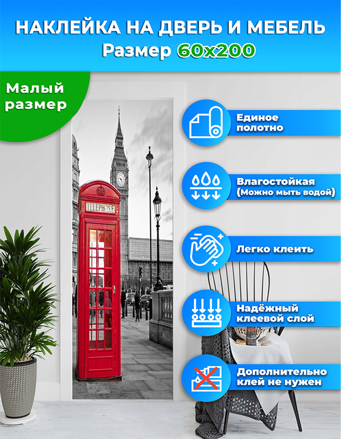 Наклейка интерьерная на дверь "Телефонная будка, Лондон", 60х200 см самоклеющаяся