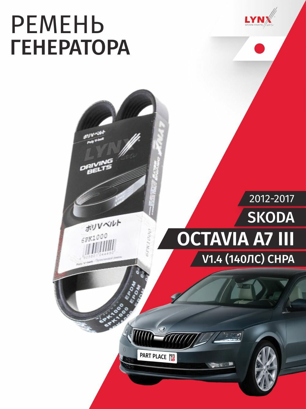 Ремень приводной генератора Skoda Octavia A7 (3) 5E 2012 - 2017, 6PK1000 1 шт LYNXauto