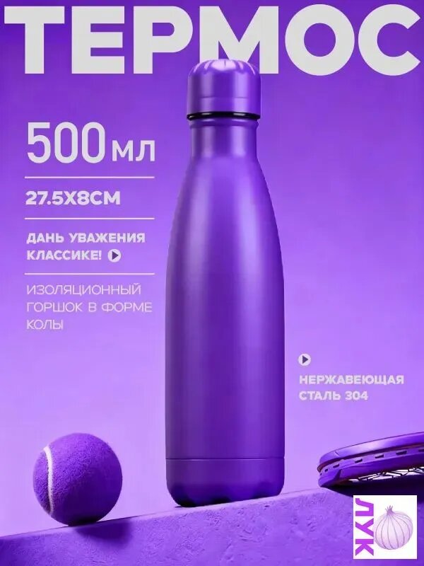 Термос Вакуумный "многоразовая бутылка для воды, чая, кофе 0,5, кружка термос детский", 0.5 л