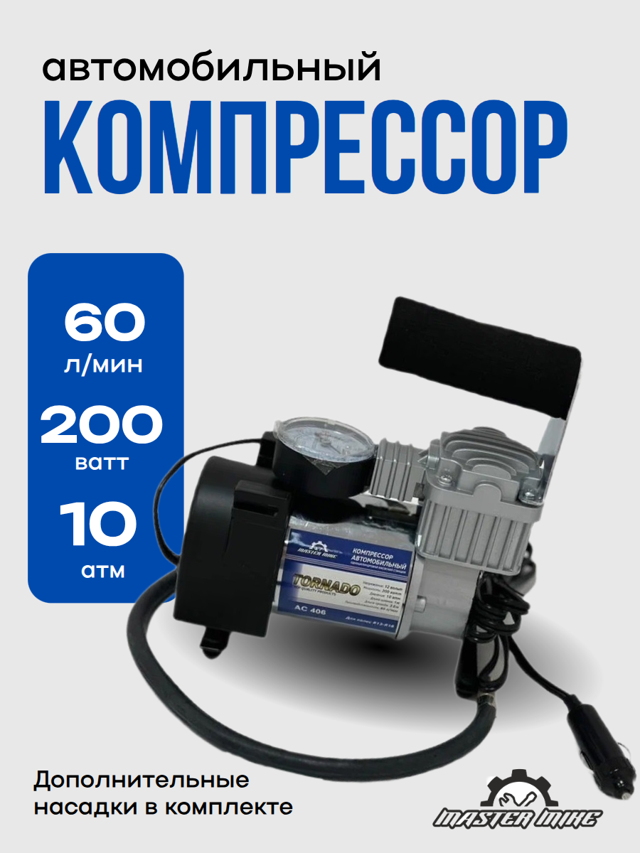 Автомобильный компрессор "Master Mike" Tornado AC-406, 60 л/мин