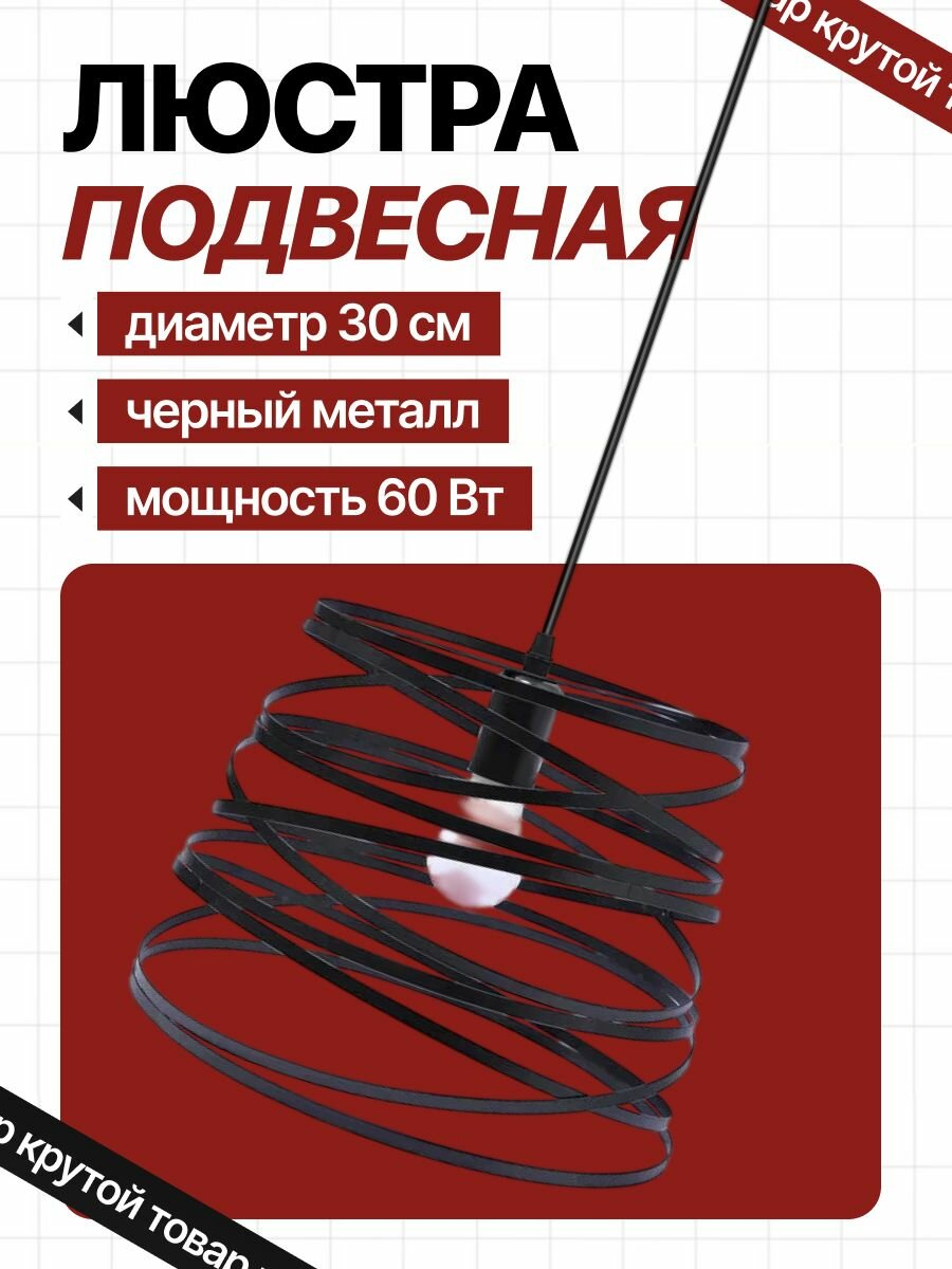Люстра подвесная 38-lu-0004, черный металл, круглый завивающийся плафон, E27, 60 Вт, 5 м, лофт