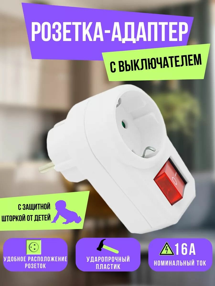 Адаптер розетка с выключателем 16А