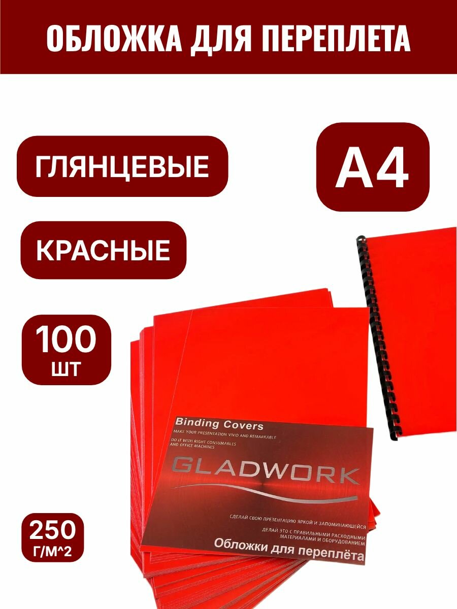 Обложки для переплета красные глянцевые GLADWORK, А4, картон 250г/м2, 100шт