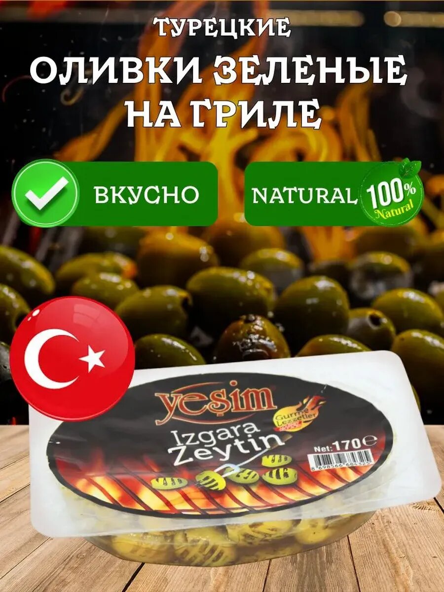 Зеленые оливки на гриле вакуумная упаковка 170 грамм