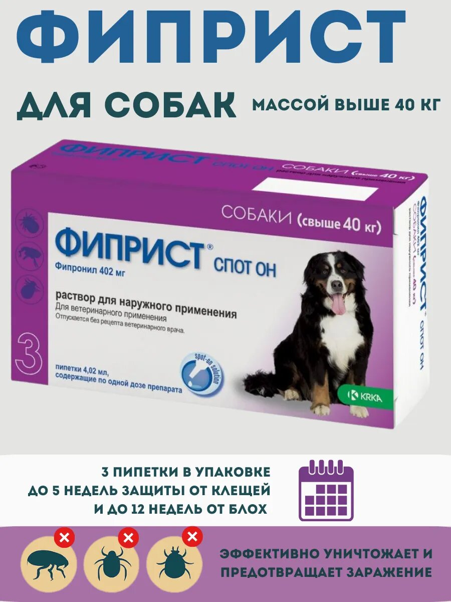 Фиприст Спот Он для собак свыше 40 кг, 4,02 мл, 3 шт