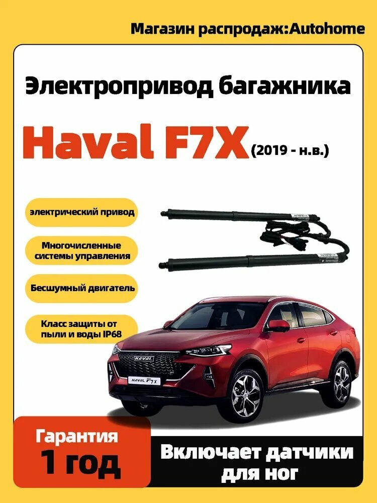Электропривод багажника Haval F7X 2019 - н. в.(+Ножной датчик)