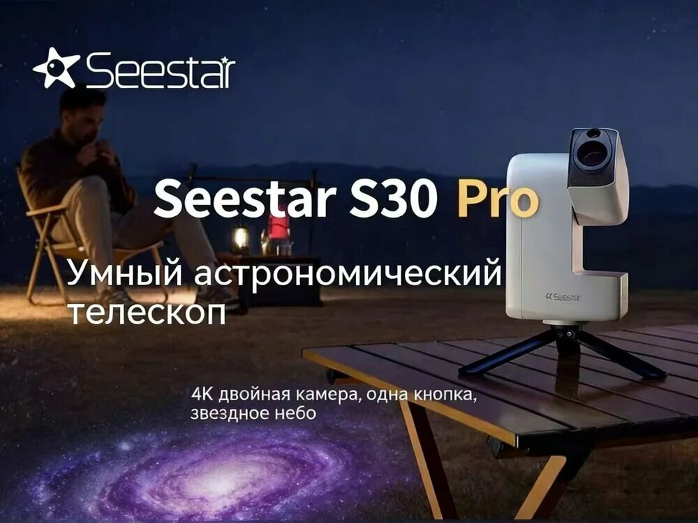 Zwo, seestar s30pro, Умный телескоп, многофункциональный телескоп
