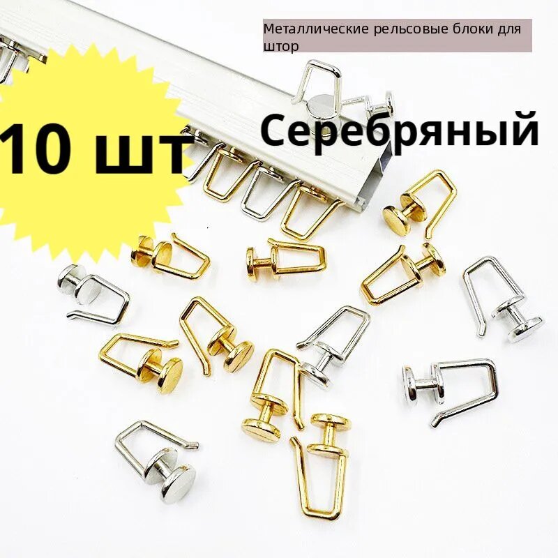 Шторы металлические роликовые крючки 10 шт.