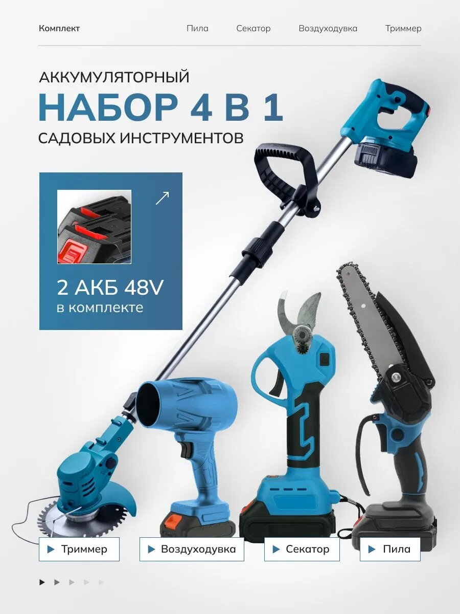 Набор садовый 4 в 1 Пила Секатор Воздуходувка Триммер садовый