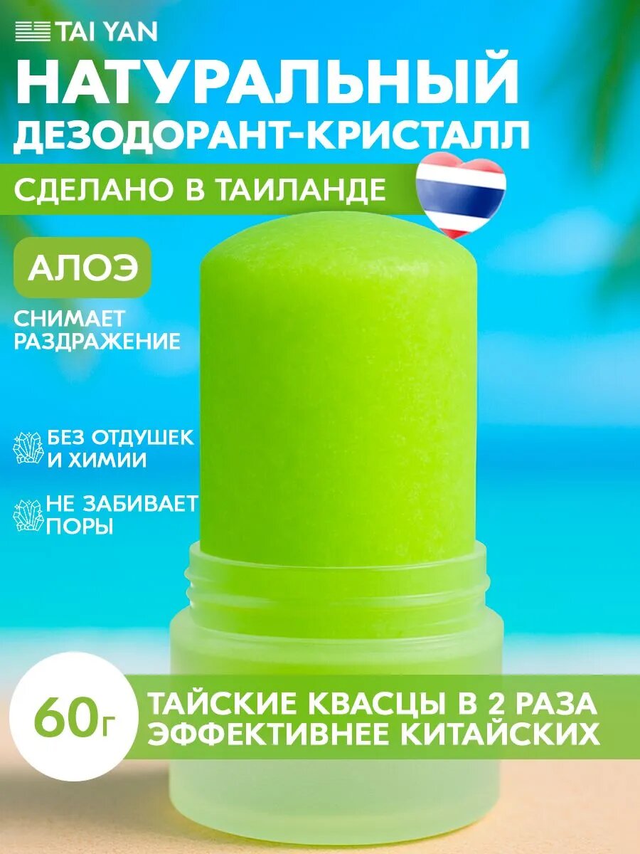 Дезодорант кристалл с алоэ, женский, мужской, от пота, натуральный минеральный кристаллический, 60г