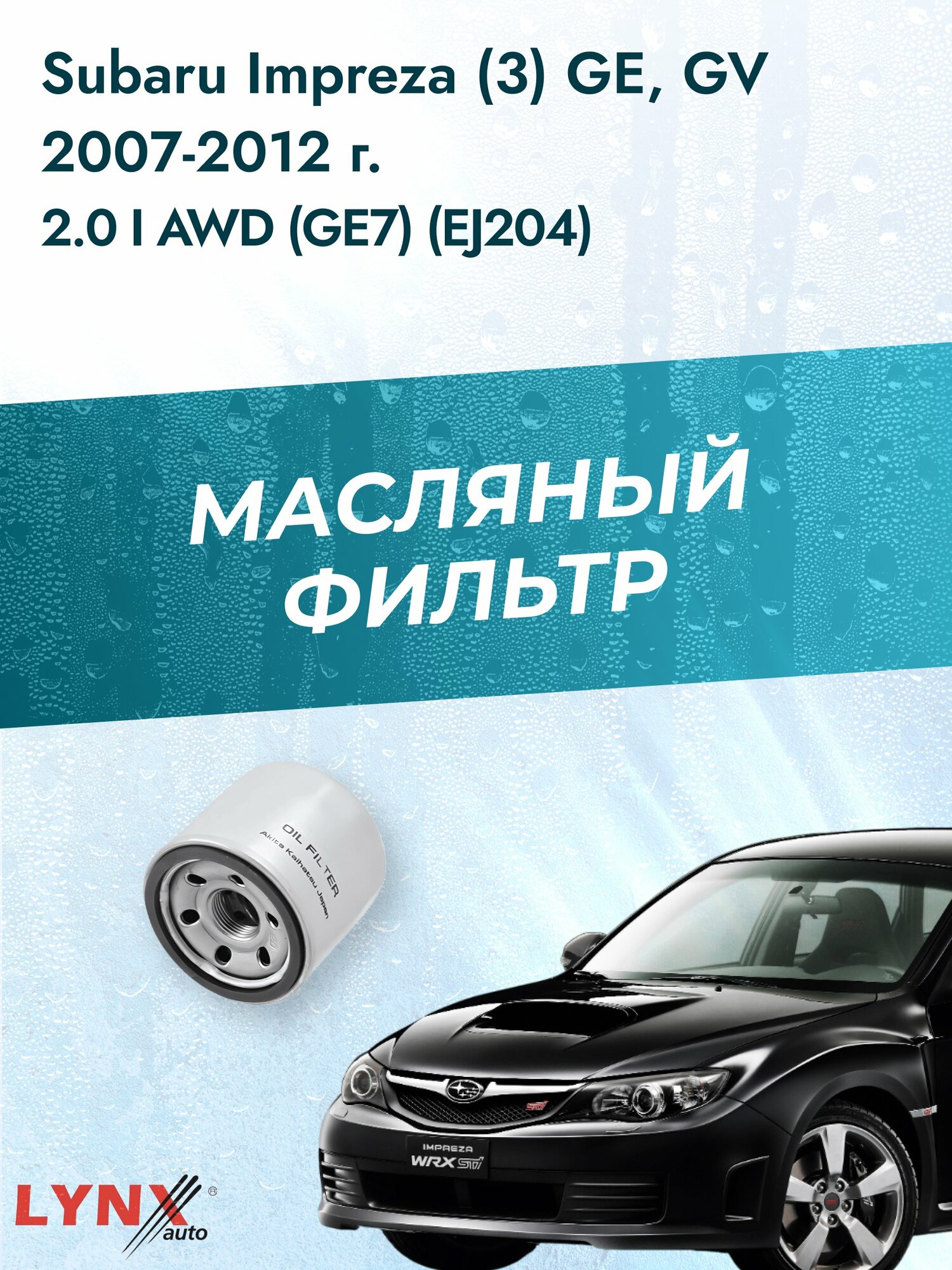 Масляный фильтр на Subaru Impreza (3) GE, GV / 2007-2012г./ Двигатель 2.0 (EJ20) (LС-1237). Субару Импреза / LYNXauto