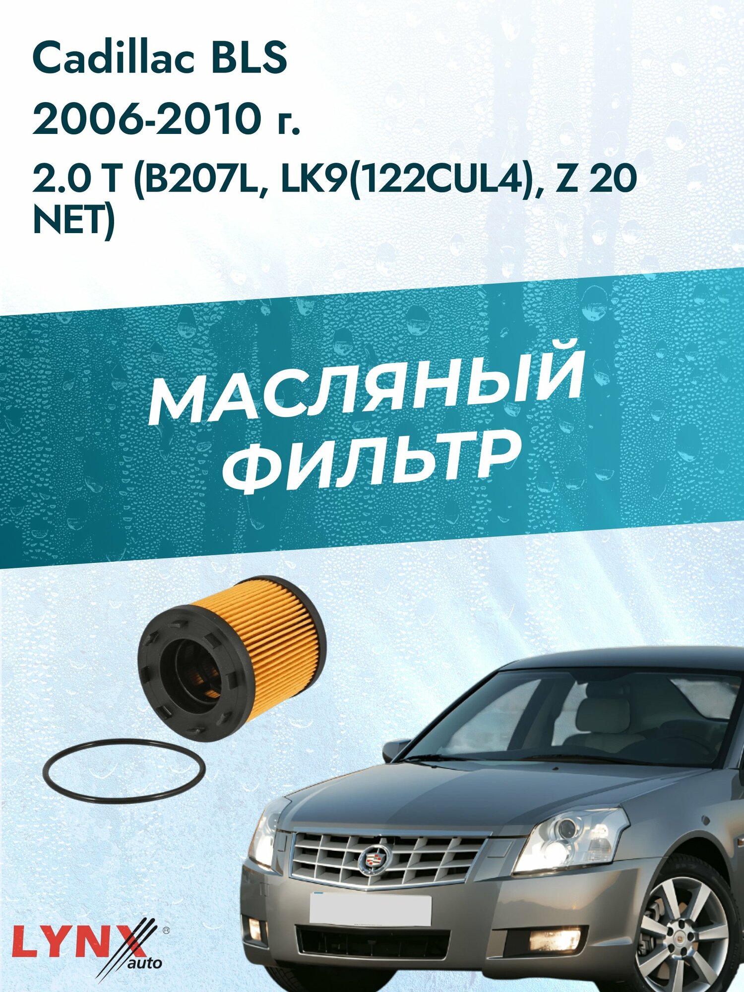 Масляный фильтр на Cadillac BLS / 2006-2010г./ Двигатель 2.0 T (B207L, LK9(122CUL4) (LО-1522). Кадиллак БЛС / LYNXauto