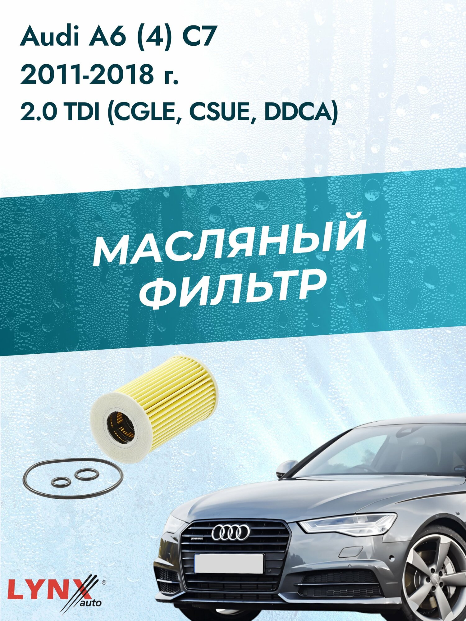 Масляный фильтр для Audi A6 (4) C7 2011-2018 г. Двигатель 2.0 TDI (CGLE, CSUE, DDCA) (CGLC, CMGB, CGLD, CNHA, CZJA, DDDA, CSUD, DDCB, CAEB, CAED, CDNB, CYNB, CYPA, CHJA, CYPB, CGLE, CSUE, DDCA) Ауди А6 Авант Универсал LYNXauto
