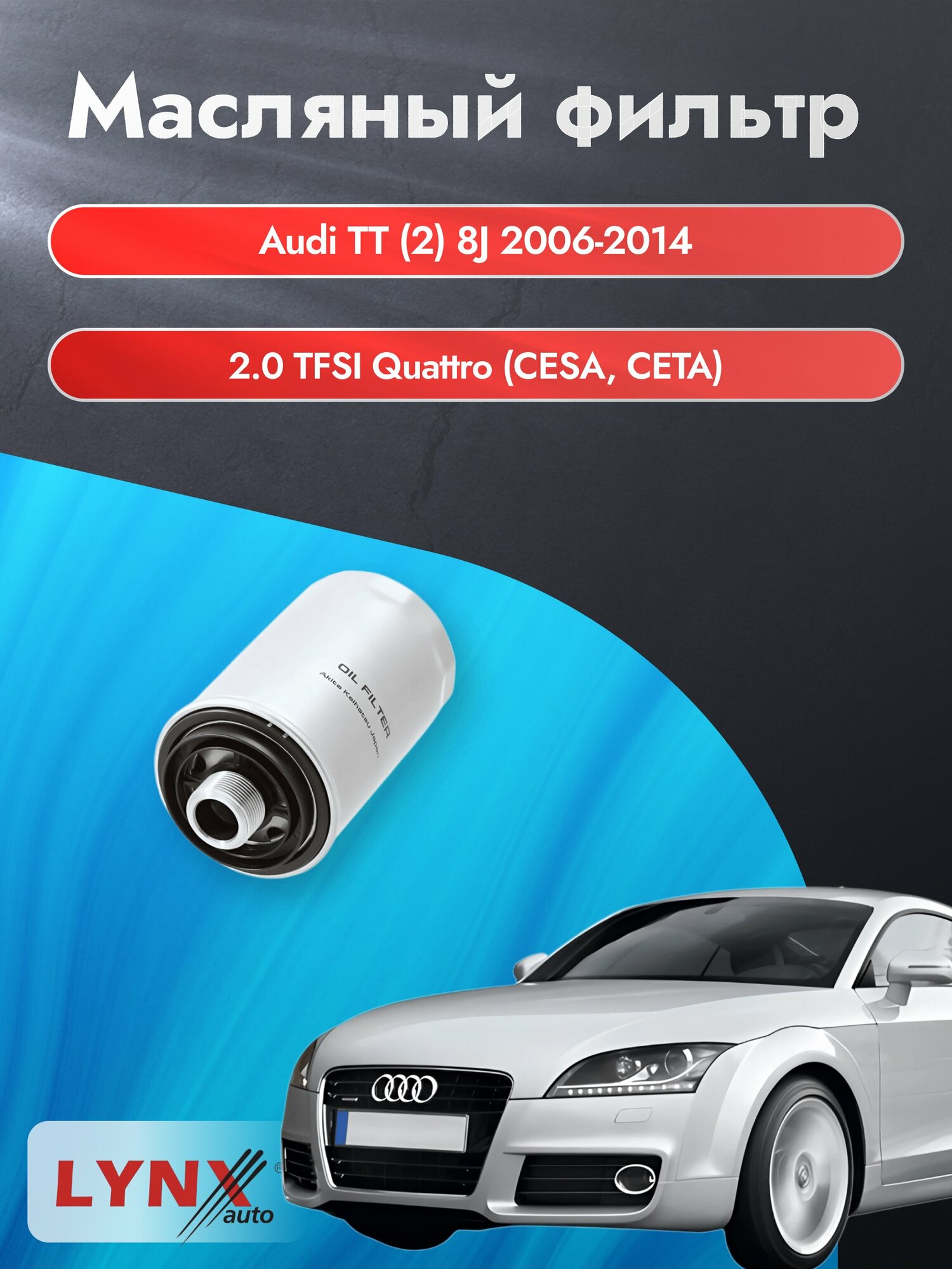 Масляный фильтр на Audi TT (2) 8J / 2006-2014г./ Двигатель 2.0 TFSI quattro (LС-1047). Ауди ТТ / LYNXauto