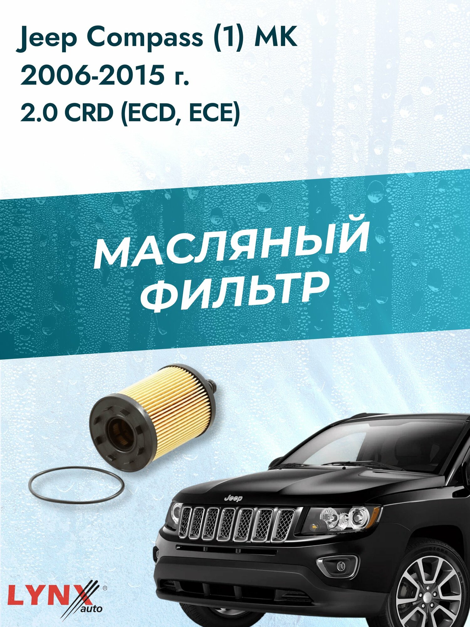 Масляный фильтр на Jeep Compass (1) MK / 2006-2015г./ Двигатель 2.0 (ECD) (LО-1003). Джип Компас / LYNXauto