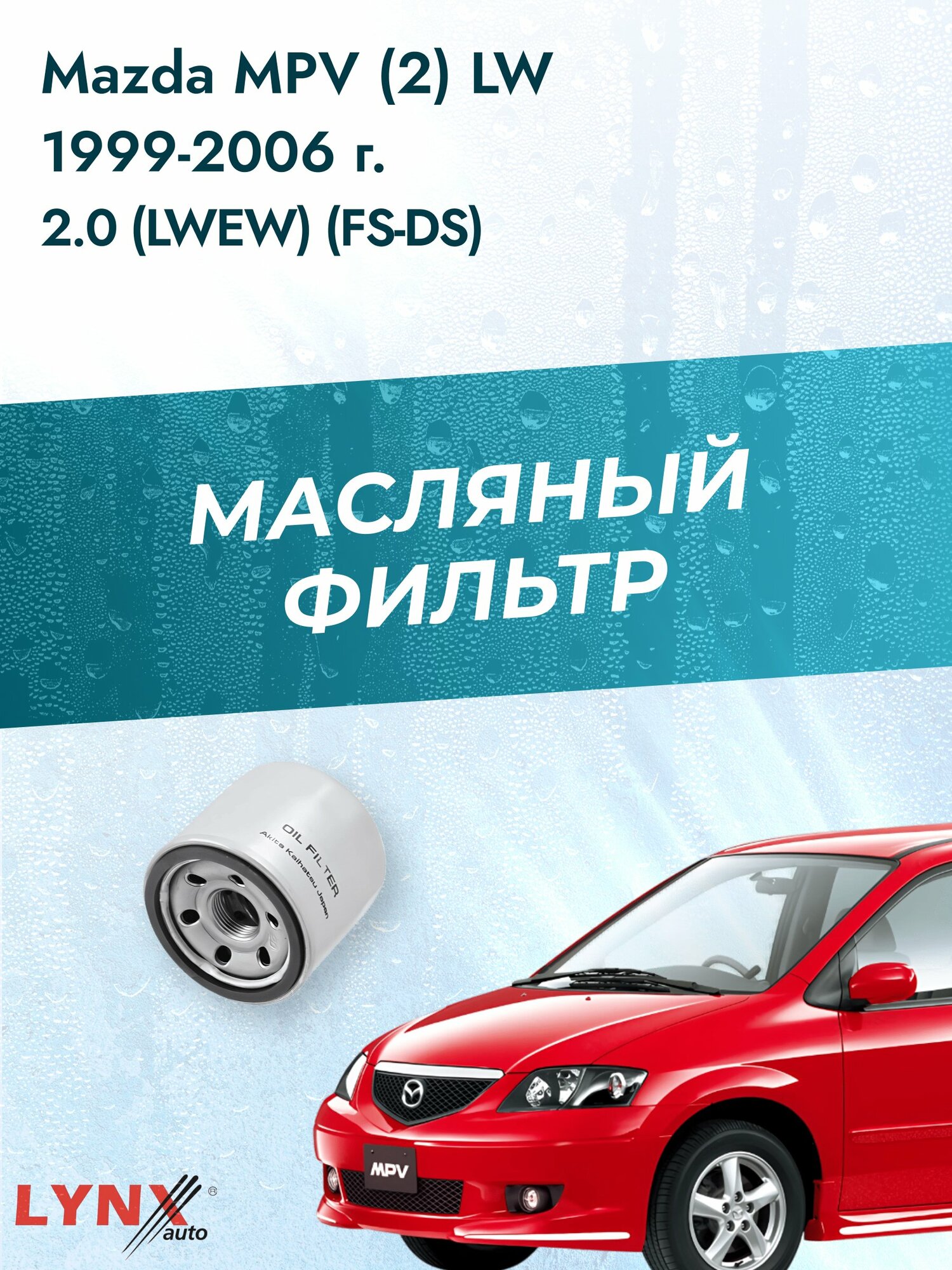 Масляный фильтр на Mazda MPV (2) LW / 1999-2006г./ Двигатель 2.0 (FS-DS) (LС-1237). Мазда МПВ / LYNXauto